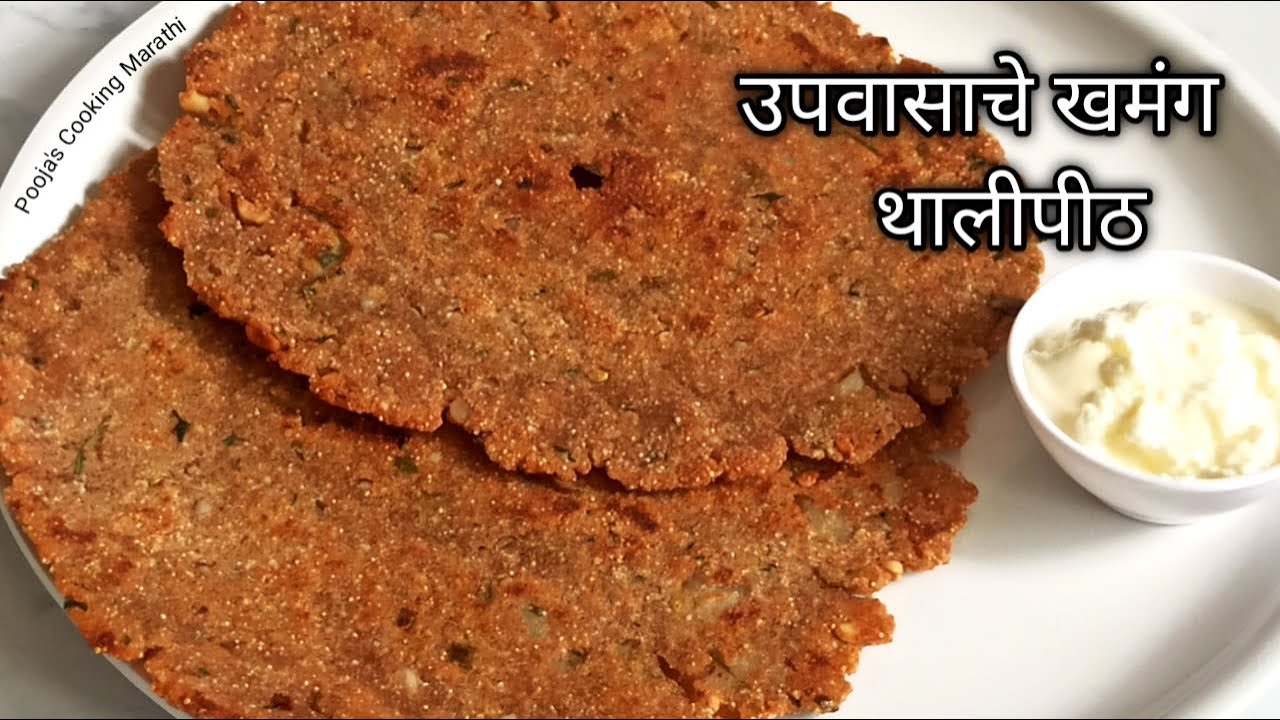 उपवासाच्या भाजणीचे थालीपीठ बनवण्याची अगदी सोप्पी पद्धत | Upvas ...