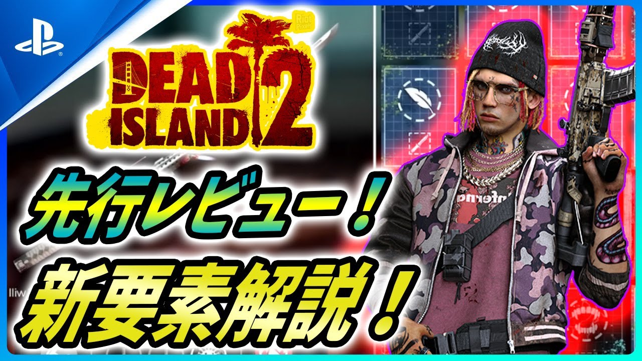 【デッドアイランド2】メディアの先行レビューが解禁！新キャラクターや新要素などを解説！【Dead Island 2】 - YouTube