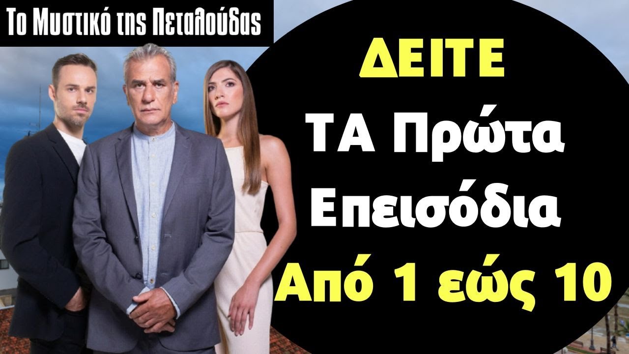 Το Μυστικό της Πεταλούδας Spoiler: ΔΕΙΤΕ ΤΑ Πρώτα Επεισόδια Από 1 εώς ...