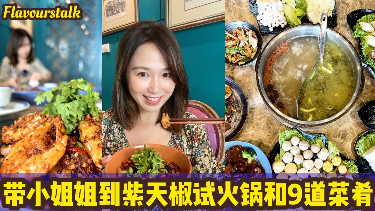 帶小姐姐到Tanjung Tokong换了经营团队的紫天椒试菜椰子鸡酸菜鱼火锅和9道大小菜冷盘 Coconut Chicken Sour ...