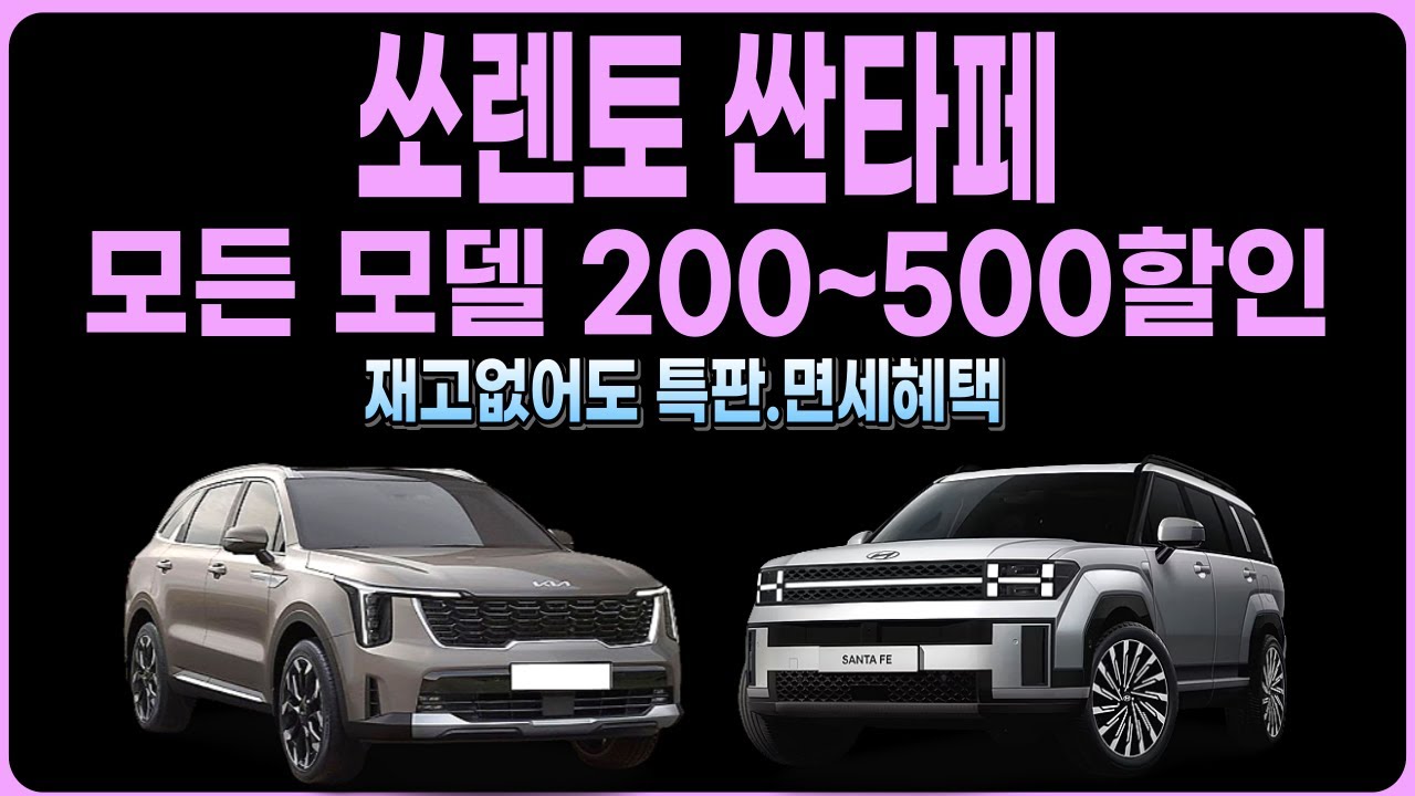 쏘렌토 싼타페 하이브리드 쏘렌토하이브리드 싼타페하이브리드 페리 페이스리프트 출고기간 즉시출고 빠른출고 즉시출고재고 재고리스트
