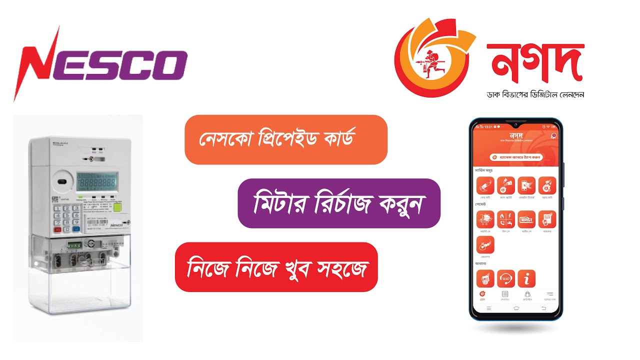 নগদে নেসকো প্রি-পেইড মিটারে রির্চাজ করুন নিজে নিজে খুব সহজে How To ...