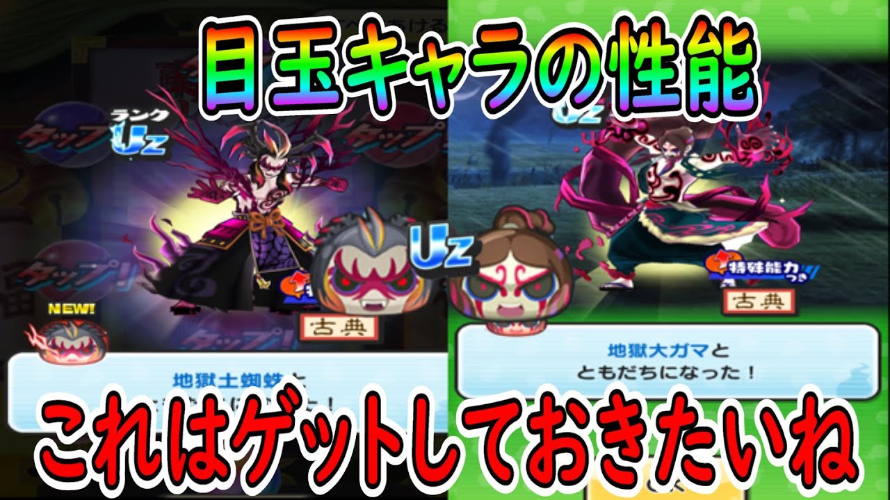 地獄大ガマ&地獄土蜘蛛 目玉キャラを考察してみたww妖怪ウォッチぷにぷに Youkai Watch Youtube