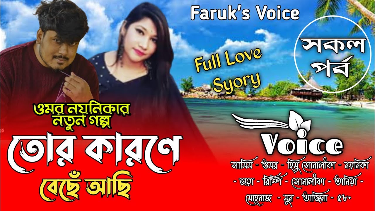 তোর কারনে বেঁচে আছি | সকল_পর্ব | Romantic Love Story | Omar_Noyonika_Love_Story | Faruk's Voice ...