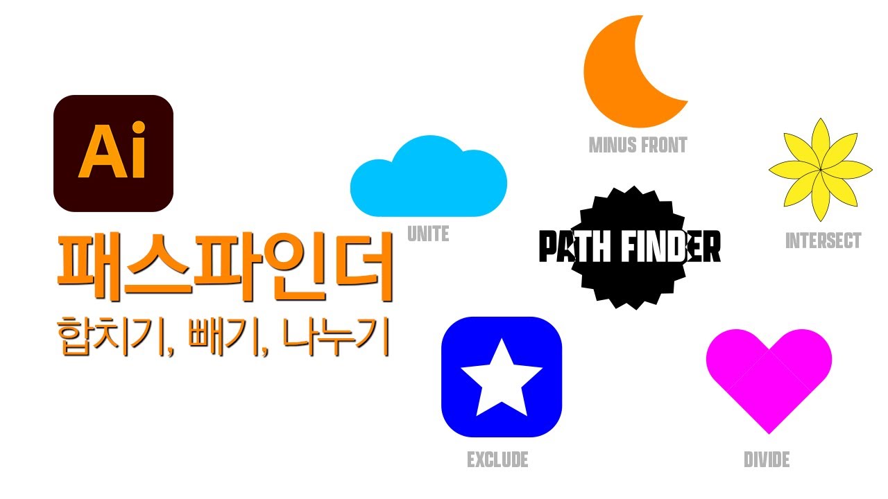 일러스트레이터 08 복잡한 모양 한방에 만드는 패스파인더 도형 합치기 빼기 나누기pathfinder Youtube