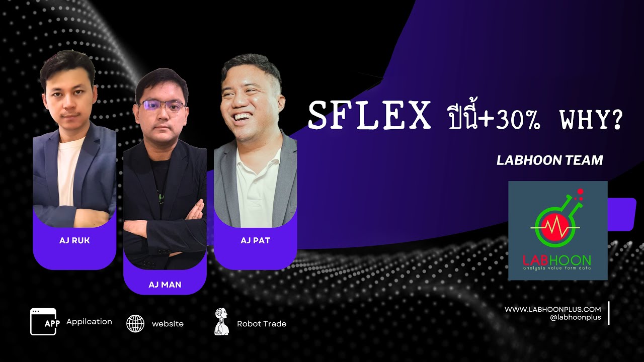 หุ้นการบ้าน SFLEX +30% ราคาขึ้นต่อเนื่อง ทำไมโบรคปรับเป้าขึ้นอีก? มาอัพเดทกันดีกว่า - YouTube