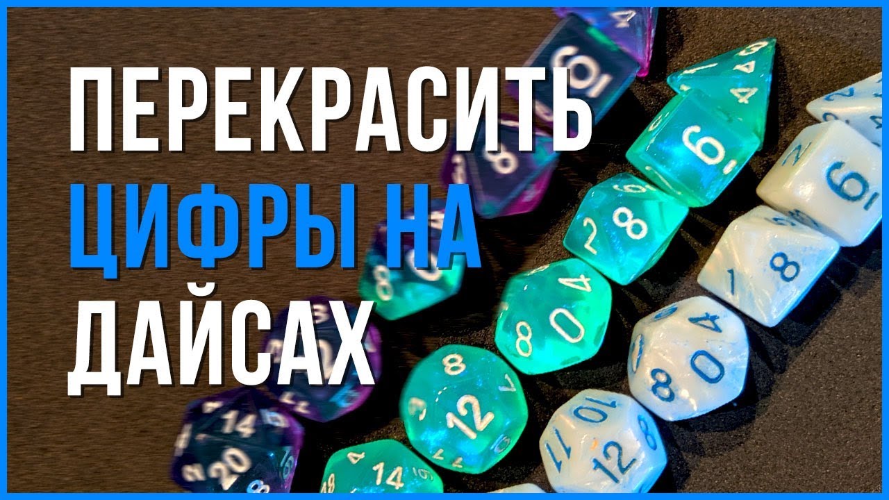 Как Перекрасить Цифры на Дайсах // Inking Dice - YouTube