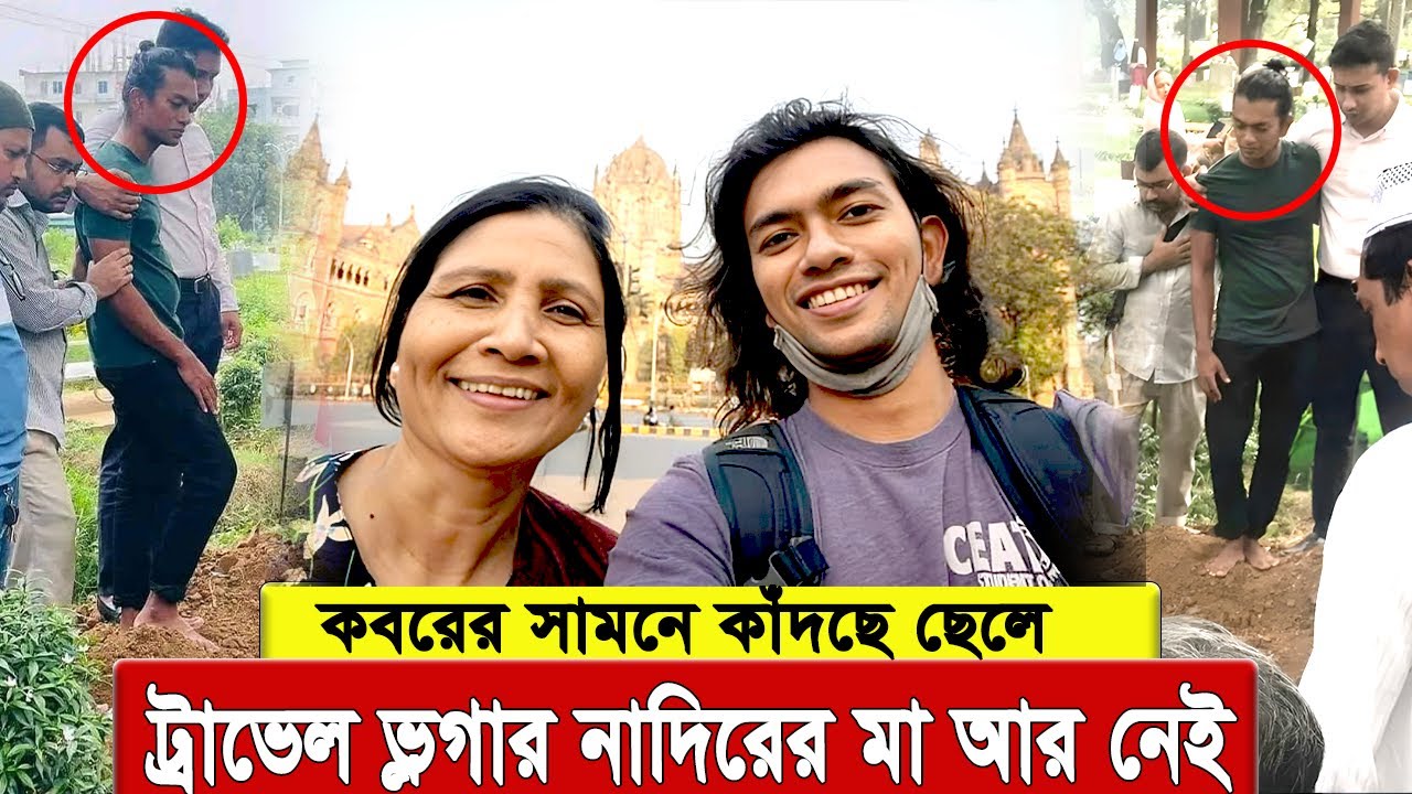 ই’ন্নালিল্লাহ , জনপ্রিয় ট্রাভেল ভ্লগার নাদিরের মা আর নে’ই, ক’ব’রে’র ...