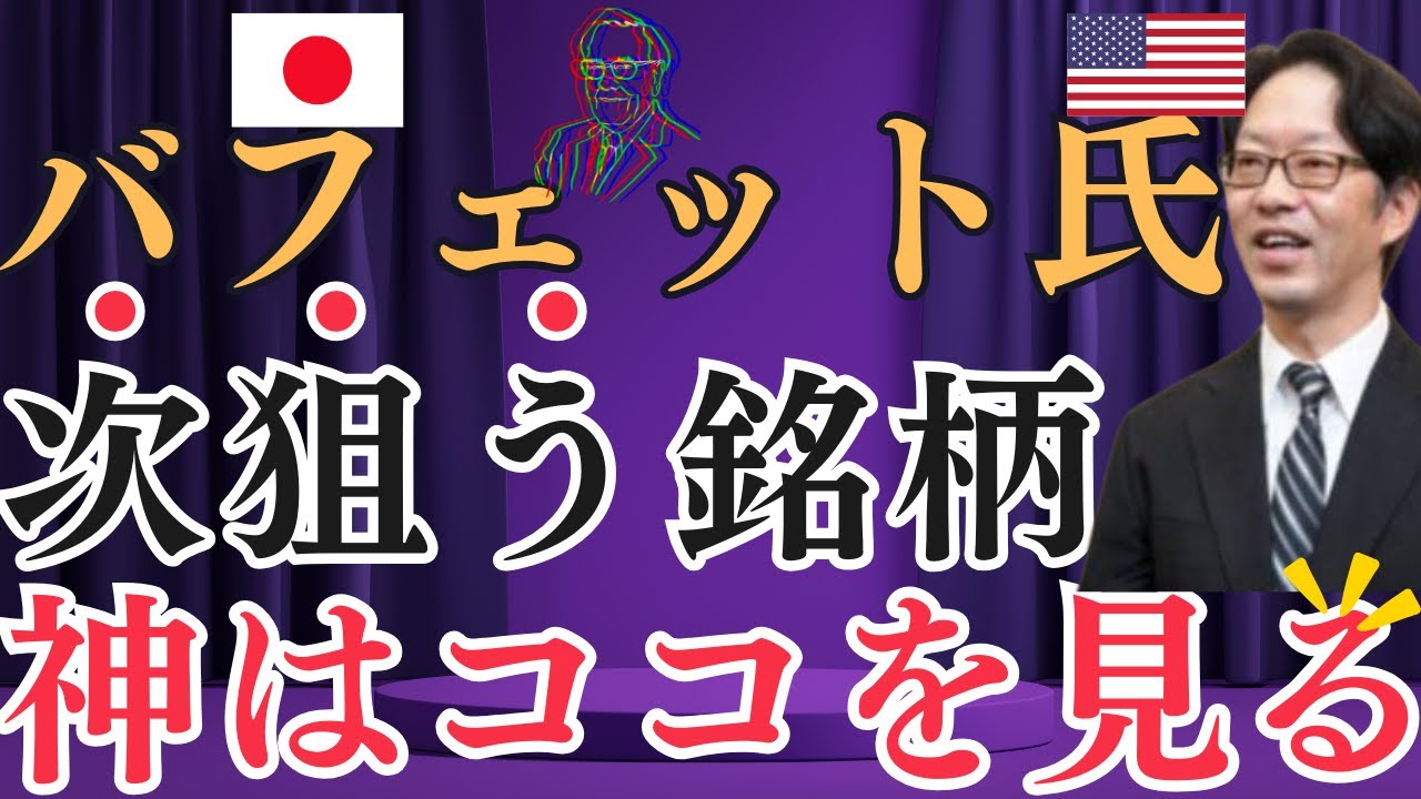 【最新情報】投資の神ウォーレン・バフェット氏が次に狙う日本株個別銘柄はコレだ！プロの投資家が丁寧に解説します！(株式投資 、テンバガー 、急騰 ...