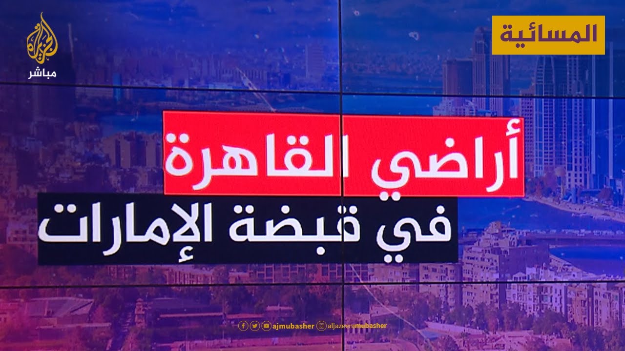 جدل بشأن استثمارات الإمارات في مصر Youtube