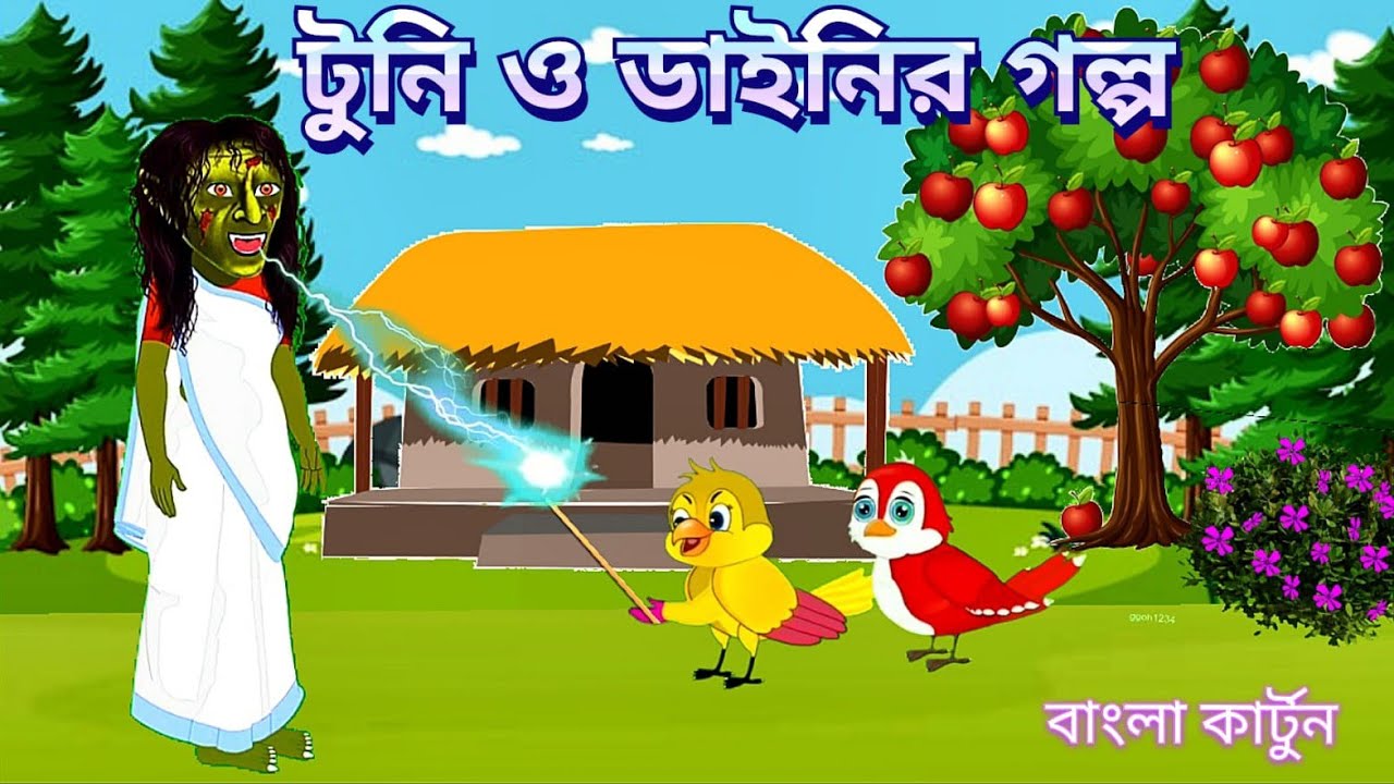 টুনি ও ডাইনির গল্পঃ |Tuni o daini|tuntunir cartoon|Bangla cartoon ...