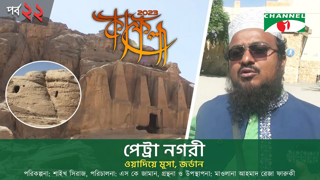 কাফেলা | Kafela-2023 | EP-22 | পেট্রা নগরী । ওয়াদিয়ে মূসা, জর্ডান ...