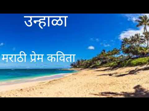 Love poem in marathi unhala उन्हाळा मराठी प्रेम कविता मारोती गंगासागरे ...