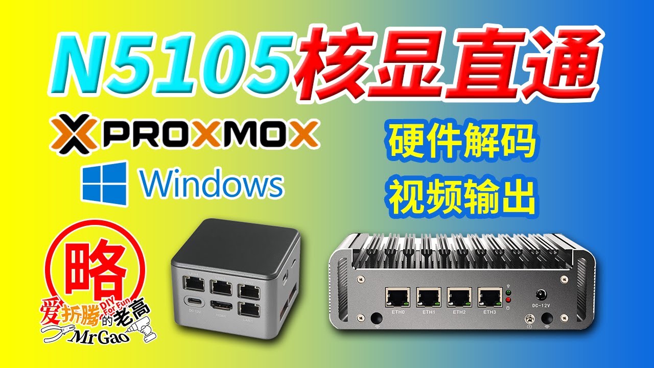 N5105弥补缺憾的核显直通虚拟Win终于来了~N95/100/200/300/305通用HDMI显示输出图像声音 核显硬解 PVE ...