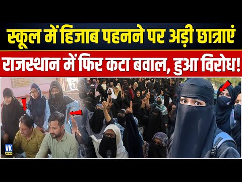स्कूलों में हिजाब पर फिर कटा बवाल, राजस्थान में गरमाया हिजाब का मामला | Rajasthan Hijab |