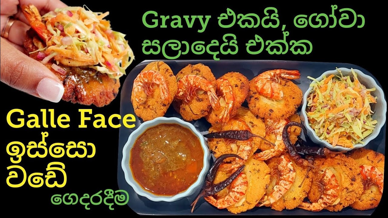 මෙහෙම ඉස්සො වඩේ කන්න Galle Face යන්නම ඕනෙ නෑ ,හදලම බලන්නකො රස. Isso ...