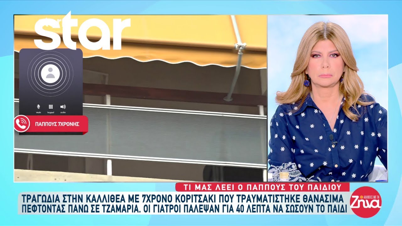 Τραγωδία στην Καλλιθέα: 7χρονη τραυματίστηκε θανάσιμα πέφτοντας σε ...