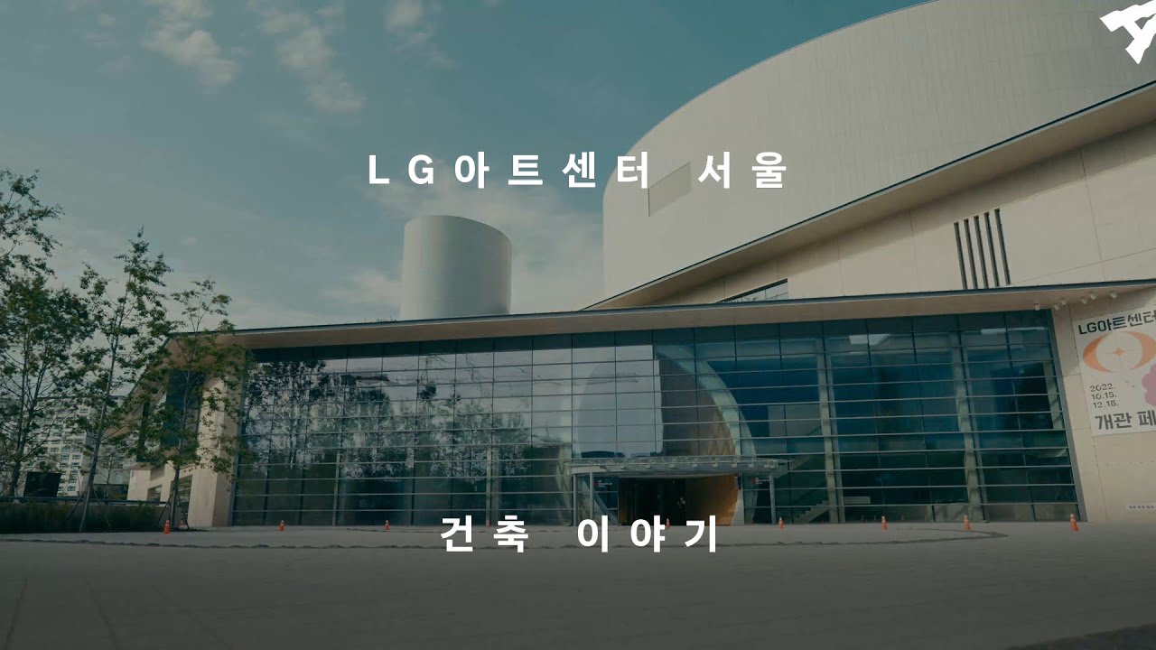 LG아트센터 서울 '건축 이야기' - YouTube