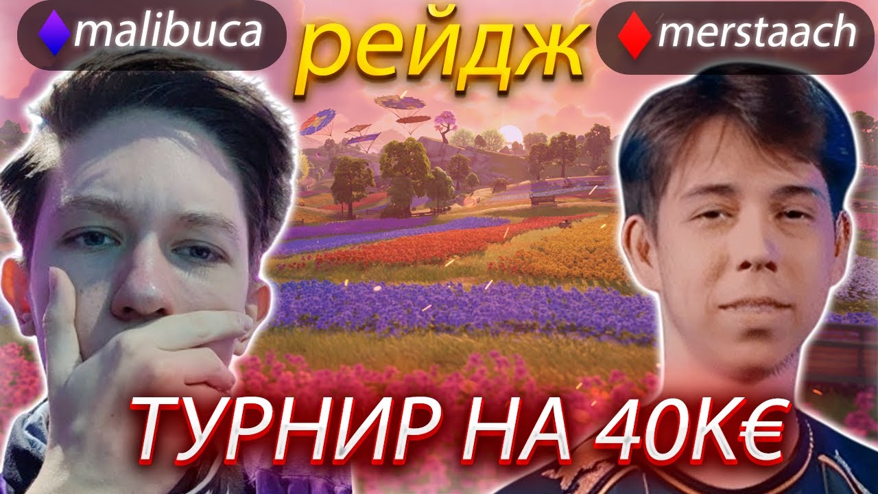 WW | Малибука и мерстач бомбят на турнире на 40K€ /нарезка фортнайт ...
