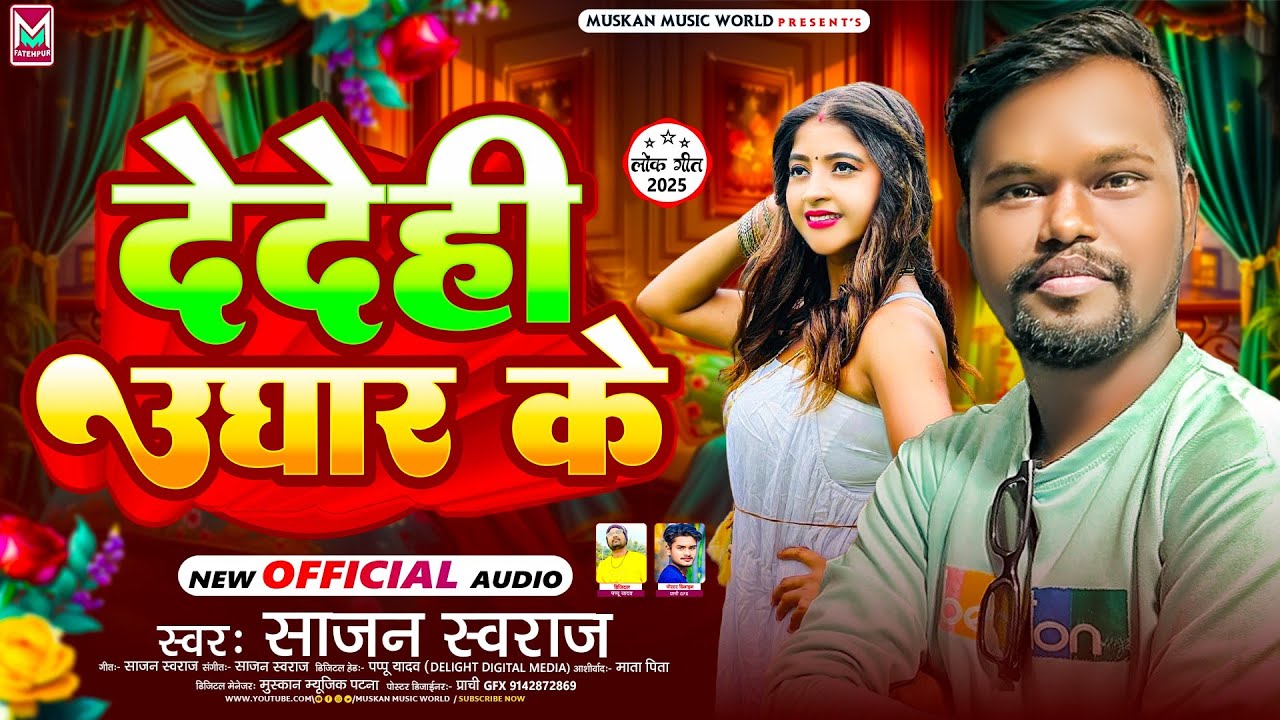 #Video | देदेही उघार के | #Sajan Swaraj | Dedehi Ughar Ke | New #Maghi ...