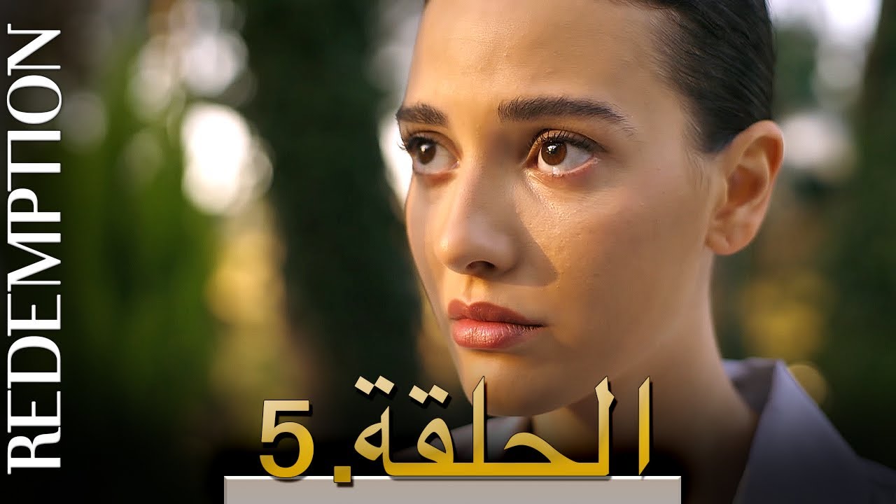 الأسيرة الحلقة 5 | @redemption_tvseries Episode 5 Arabic Sub - YouTube