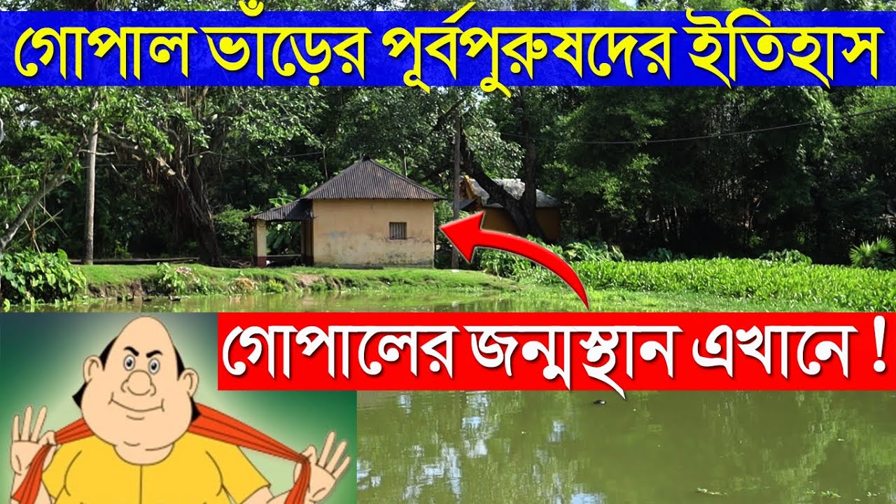 Gopal bhar|Gopal bharer bari real|Gopal bhar real house|Gopal bhar ...