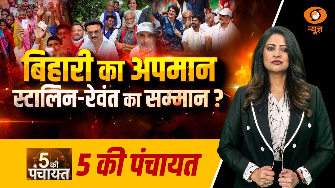 Live: 5 Ki Panchayat | बिहारी का अपमान Stalin-Revanth का सम्मान ...