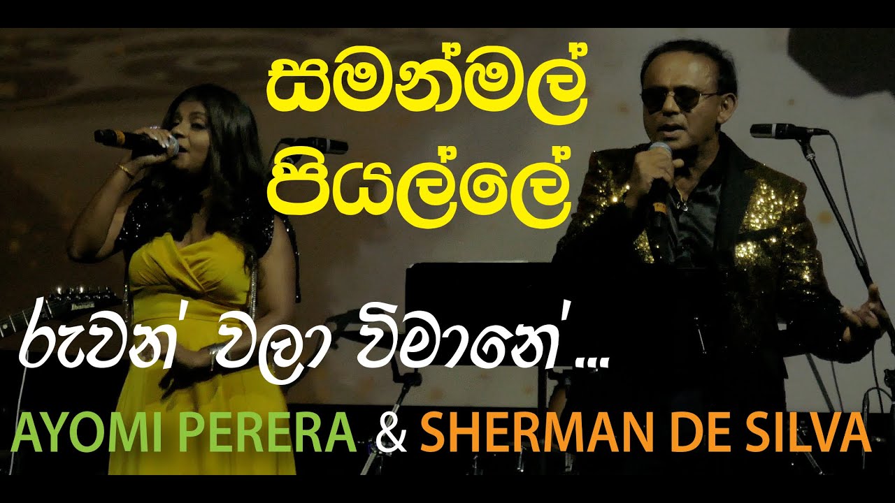 AYOMI PERERA & SHERMAN DE SILVA - "Ruwan Wala Vimane" - YouTube