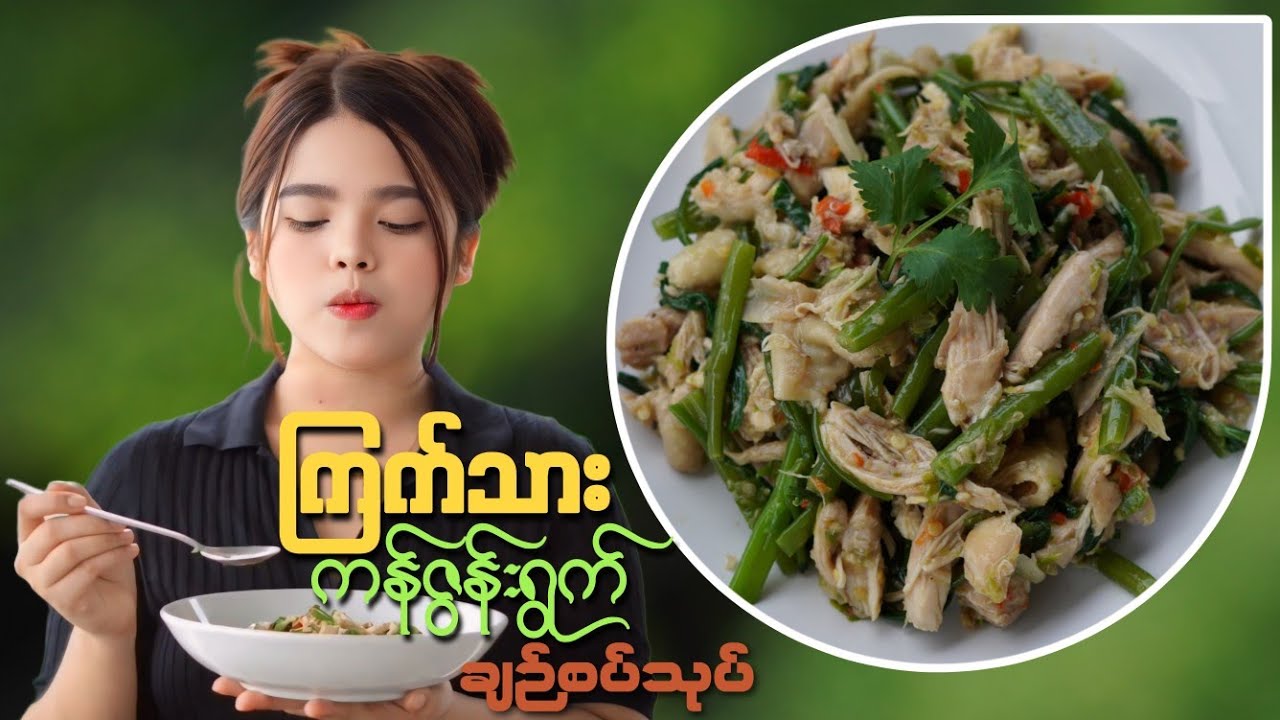ကြက်သား ကန်ဇွန်းရွက် ချဉ်စပ်သုပ် အလွယ်သုပ်နည်း👩🏻‍🍳😋🥗 Youtube