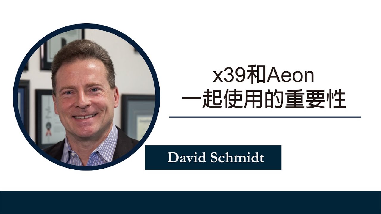 David Schmidt I x39 and aeon 一起使用的重要性 I 發明人親自說明演繹 I 中文字幕 - YouTube
