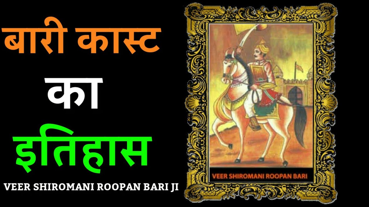 बारी कास्ट का इतिहास || HISTORY OF BARI CAST || VEER SHIROMANI ROOPAN ...