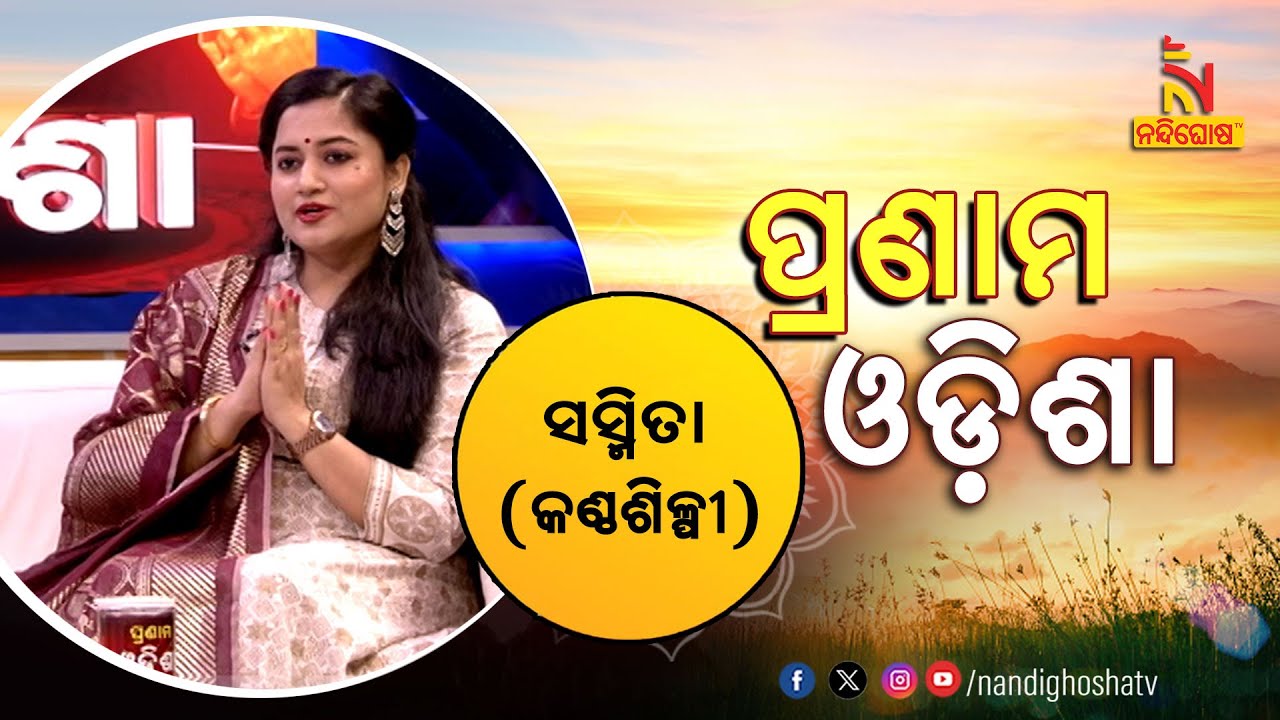 PRANAM ODISHA: Singer Sasmita Mishra | Nandighosha TV - YouTube