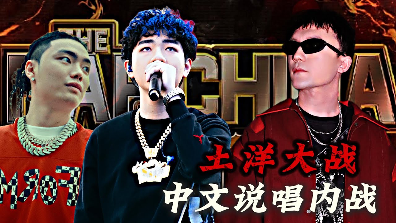 中文说唱内战！近百位Rapper站队开撕？ - YouTube