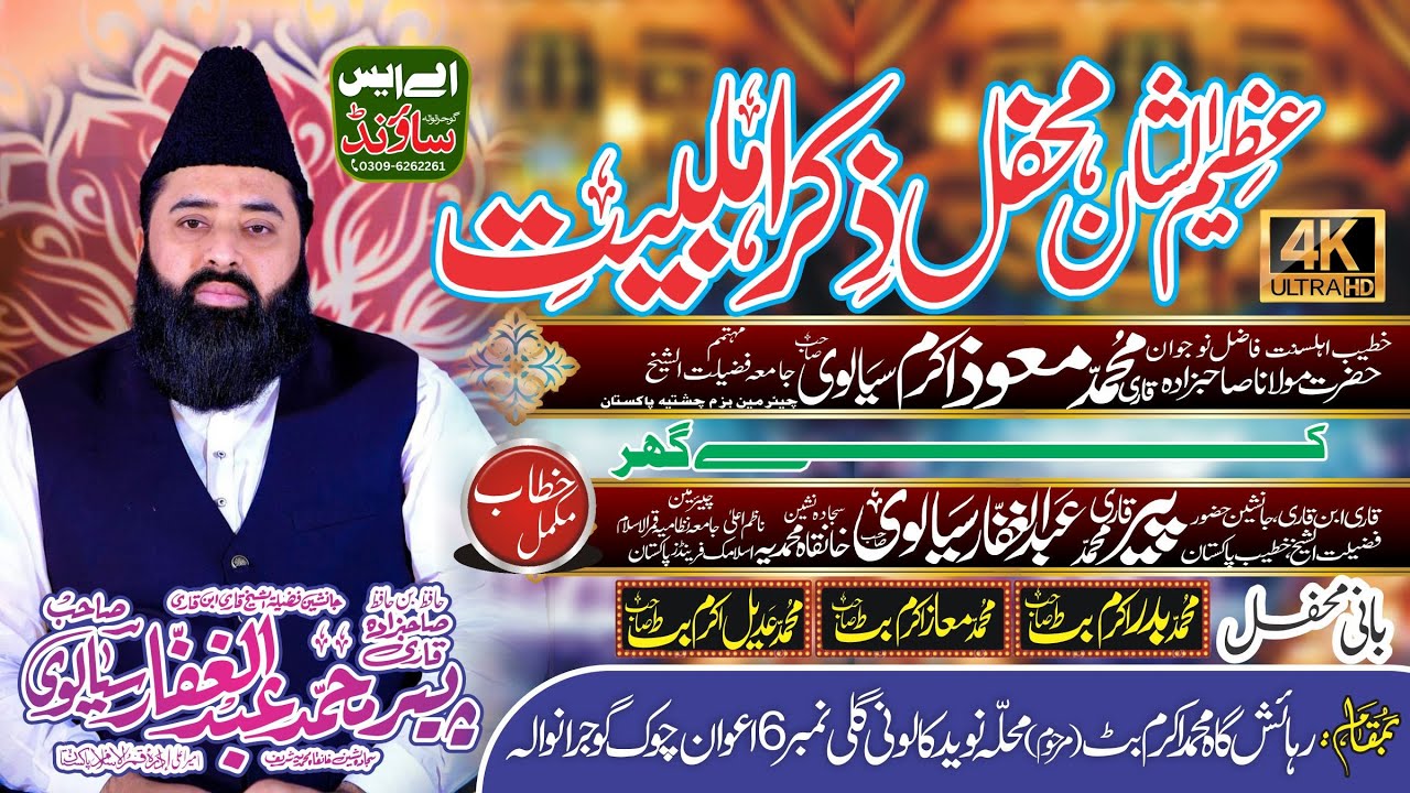 Mehfil E Zikre Ehlay Bait || Qari Muhammad Abdul Ghaffar Sialvi - YouTube