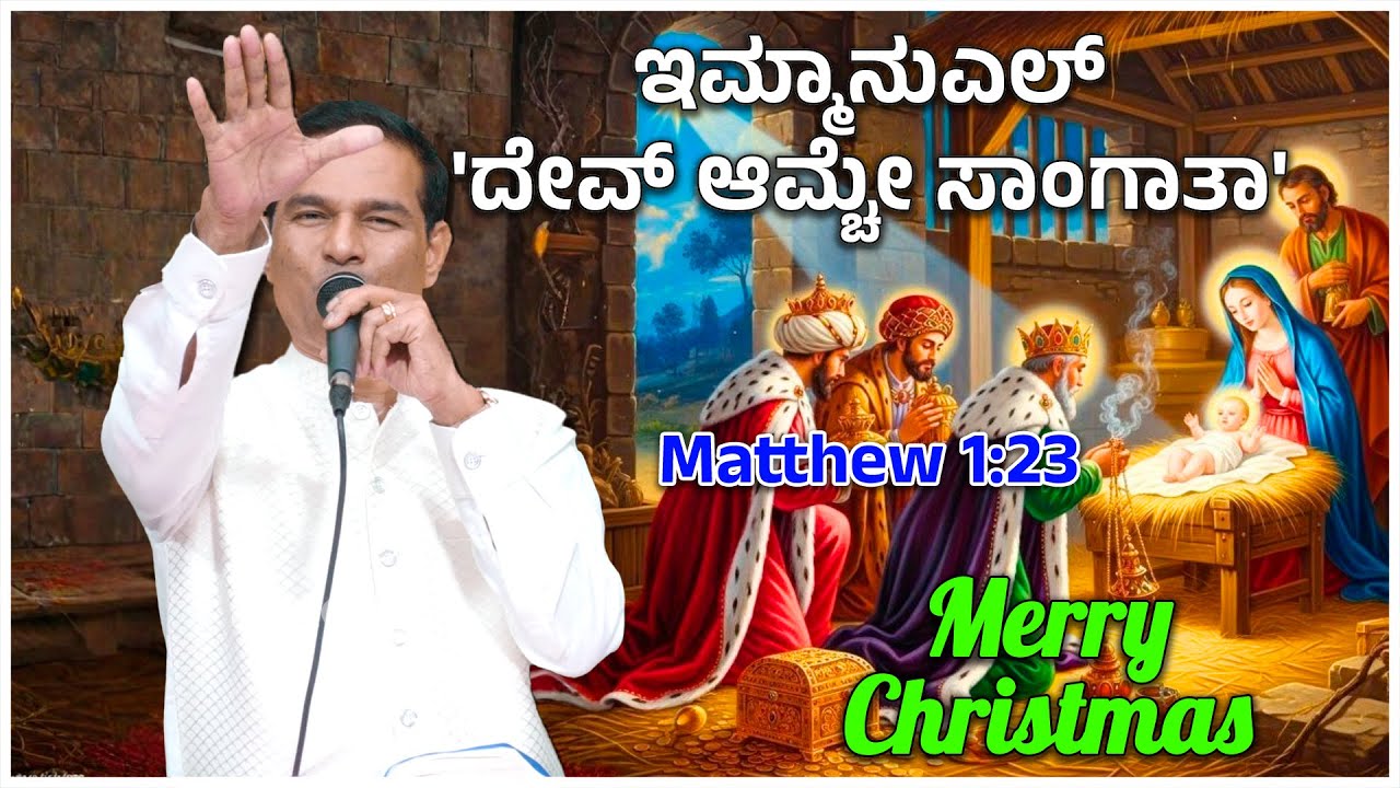 Immanuel! Which means "God with us" | Matthew 1:23 | Br. Prakash Dsouza ...