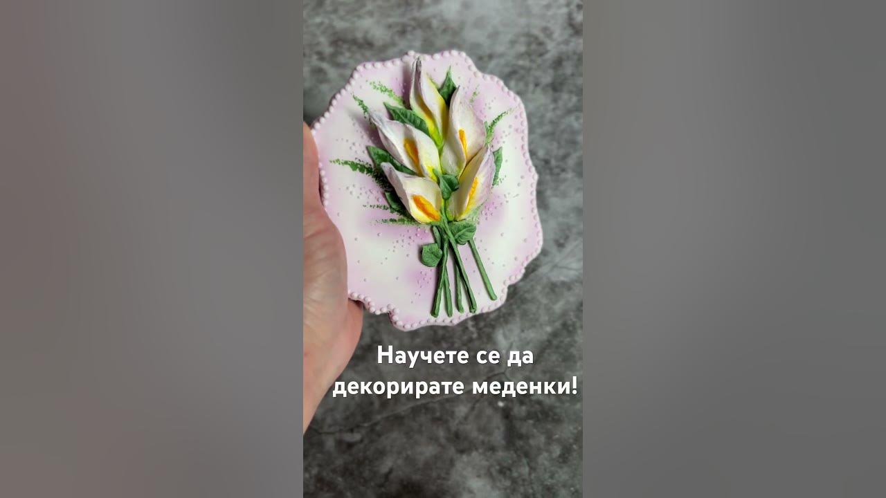 Курсове за декорация на меденки онлайн Лесни техники 😜 сладкарство