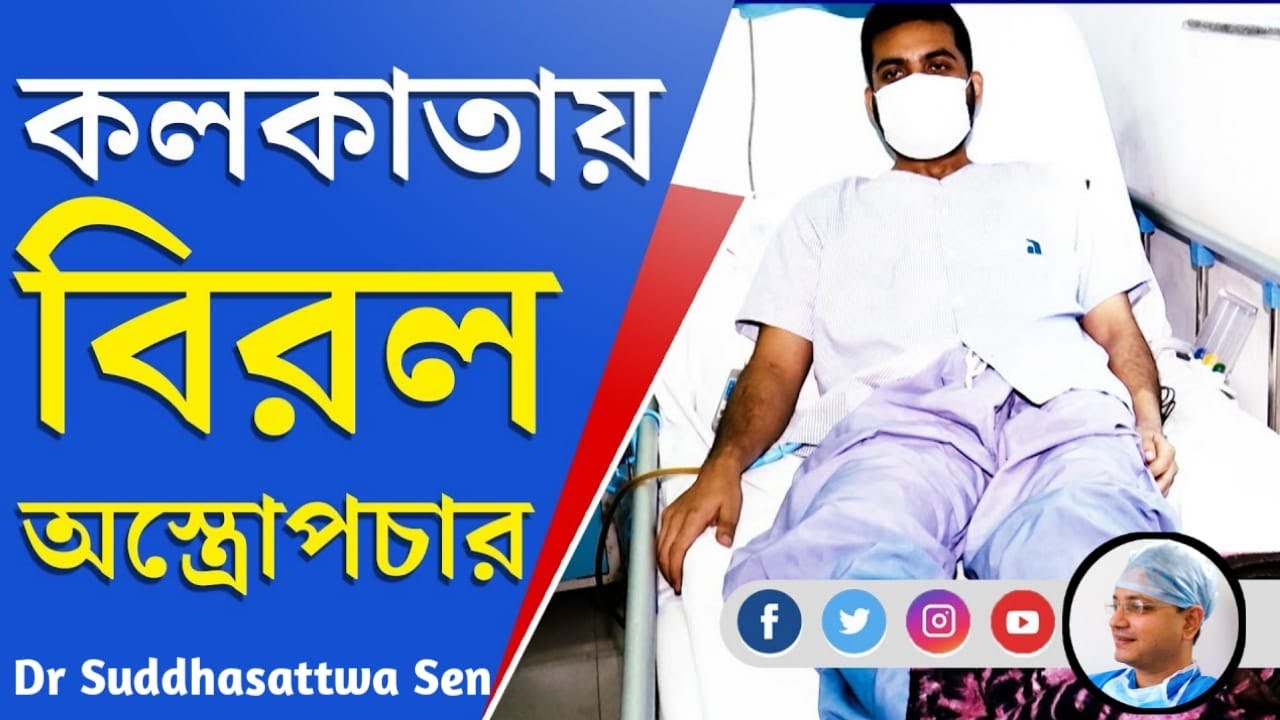 জটিলতম টিউমার অপারেশনে সাফল্য কলকাতায় | Rare Operation | Tumor Operation | Dr Suddhasattwa Sen ...