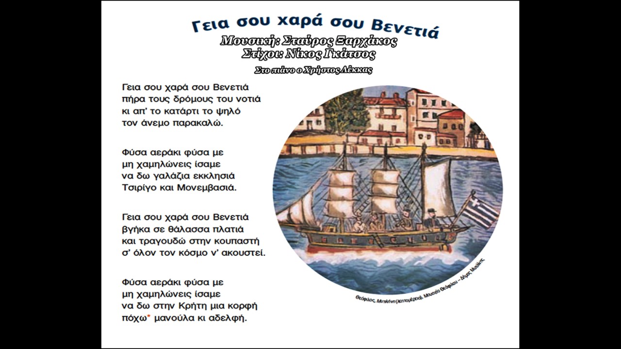 Γεια σου χαρά σου Βενετιά (Ξαρχάκος - Γκάτσος) - YouTube