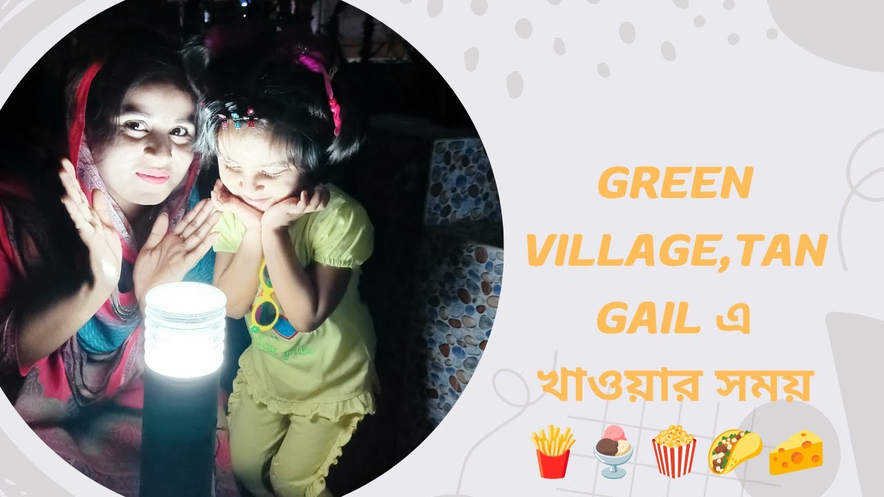 মুনতাহা কে নিয়ে রেষ্টুরেন্টে খেতে গেলাম।Green village restrurant ...