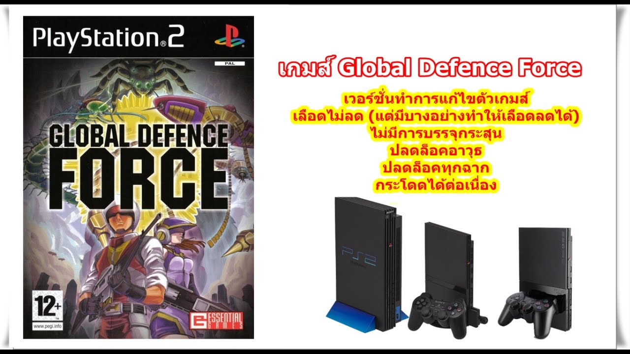 Global Defence Force เวอร์ชั่นเลือดไม่ลดและอาวุธครบ PlayStation 2 - YouTube