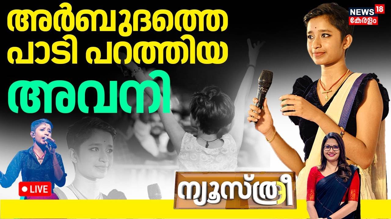 🔴Newsthree HD LIVE | അർബുദത്തെ പാടി പറത്തിയ അവനി | Singer Avani ...