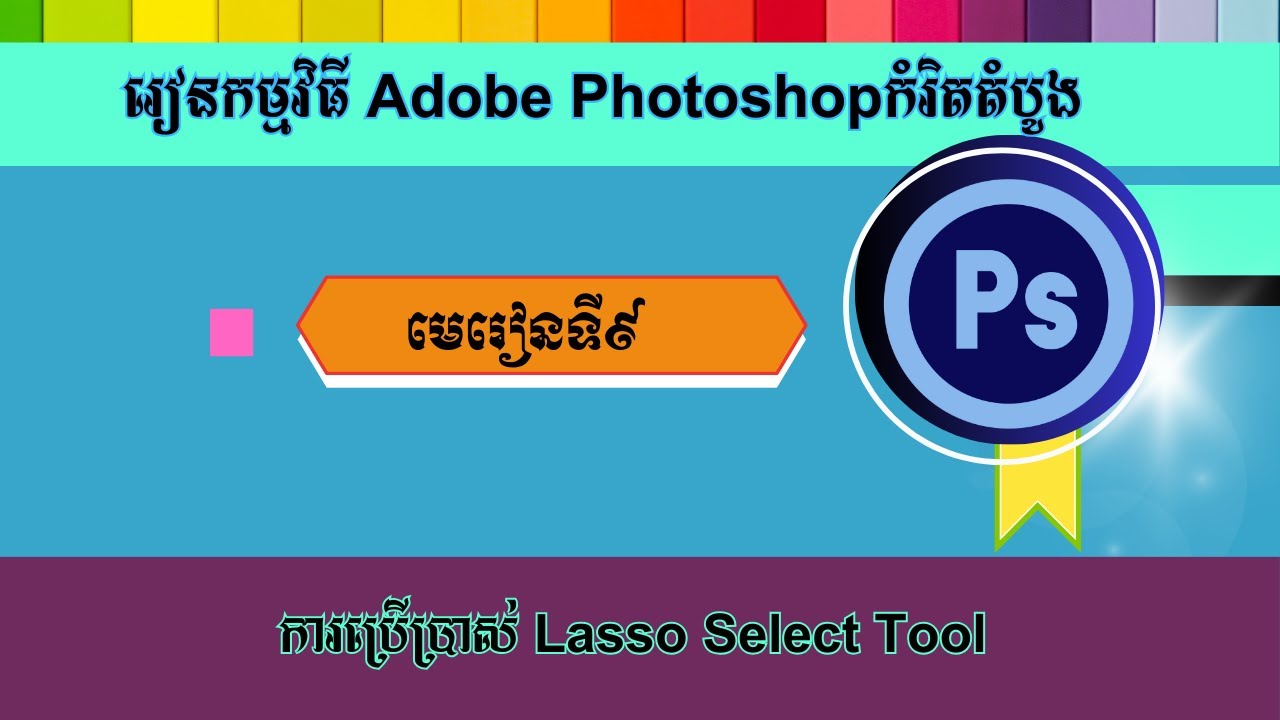 មេរៀនទី៩ ការប្រើប្រាស់ Lasso Select Tool | How to use the lasso select ...