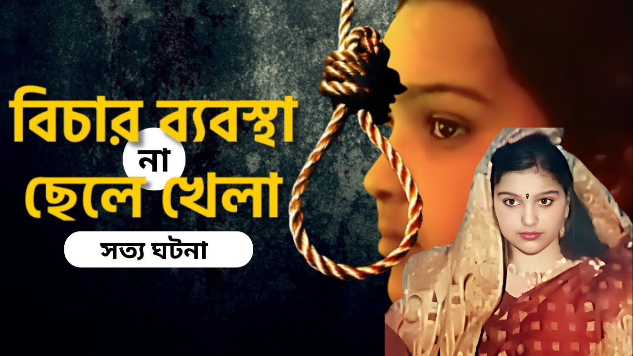 বিচার ব্যবস্থা না ছেলে খেলা II সত্য ঘটনা #bangla #bangali #bangladesh #banglanews - YouTube