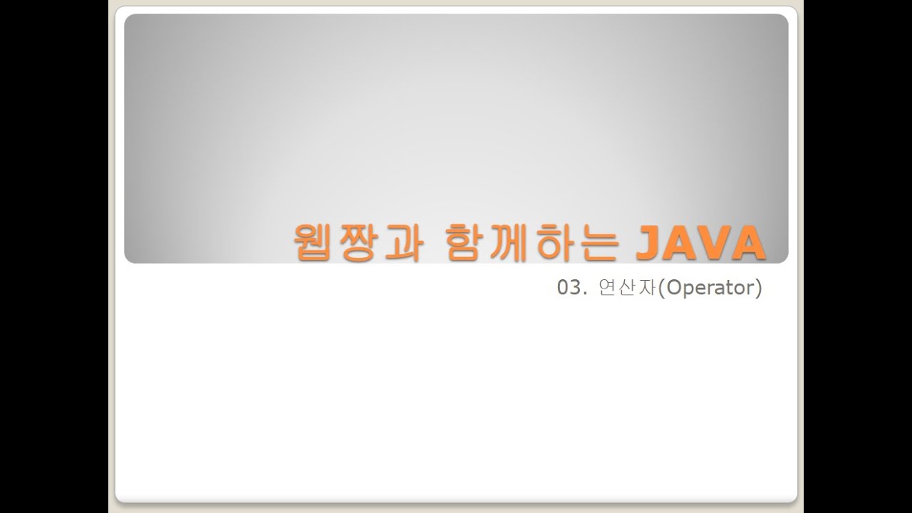 Webjjang JAVA ver.2023.10 03-01 증감 연산자(웹짱과 함께하는 자바) - YouTube