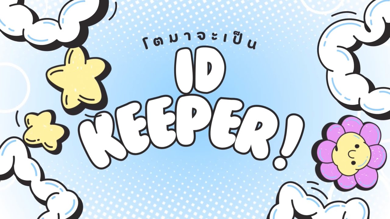 Get to know “ID Keeper” กว่าจะโตมาเป็น ID keeper ก็ไม่ใช่เรื่องง่ายนะ ...