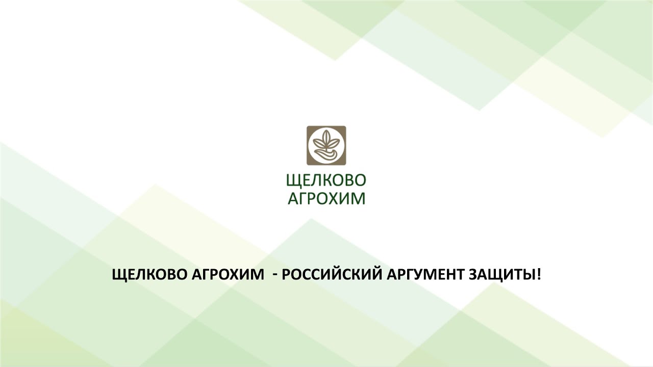 Протравители АО"Щелково Агрохим" - фундамент вашего урожая! - YouTube
