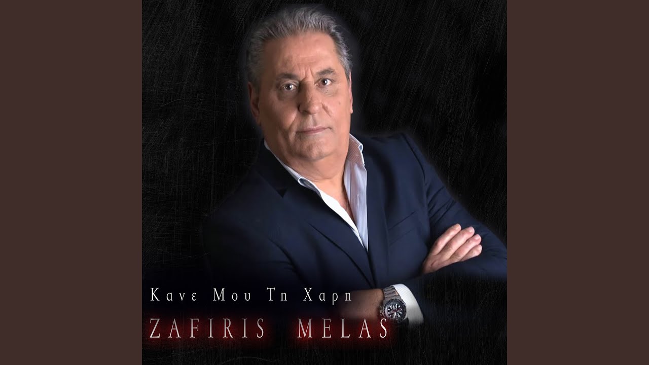 Κανε Μου Τη Χαρη - YouTube