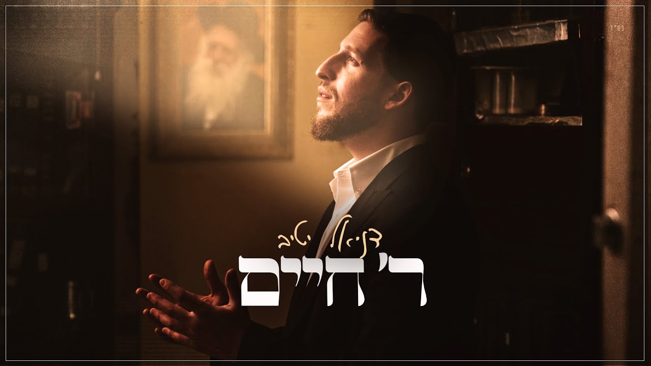 דניאל יטיב - ר' חיים | Daniel Yativ - Reb Chaim - YouTube