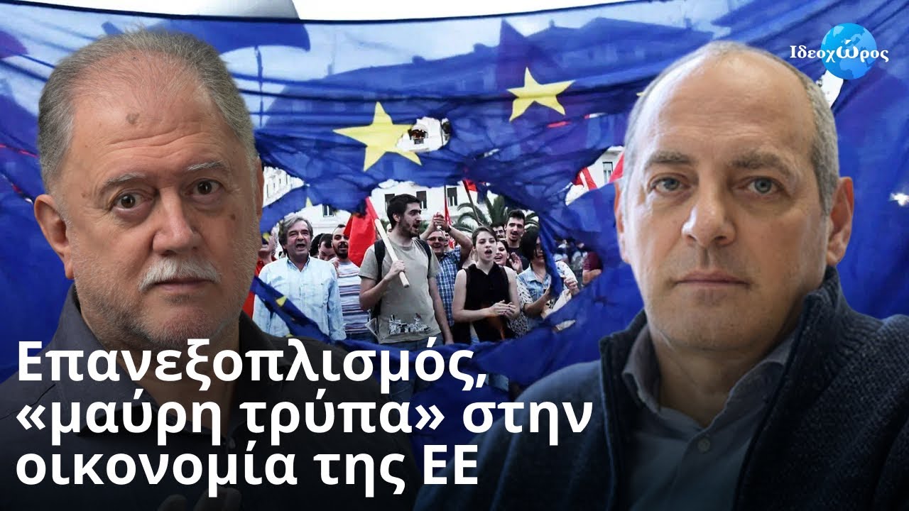 Η ΕΕ εξοπλίζεται πριν... το τέλος της; #ΙΔΕΟΧΩΡΟΣ #ΚΩΝΣΤΑΝΤΙΝΟΥΠΟΛΗ # ...