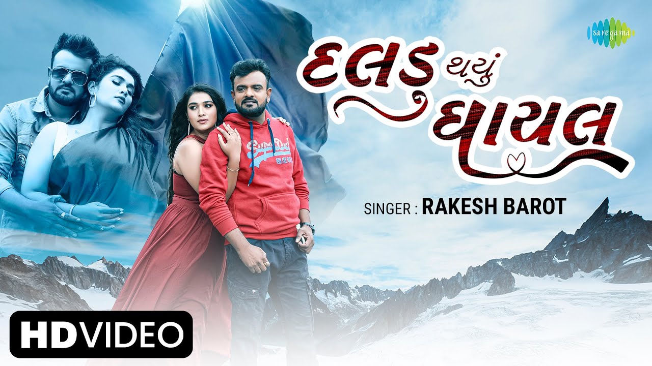 Rakesh Barot | દલડું થયું ઘાયલ | Daladu Thayu Ghayal | New Gujarati ...